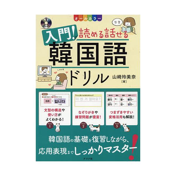 ※商品画像はイメージや仮デザインが含まれている場合があります。帯の有無など実際と異なる場合があります。著:山崎玲美奈出版社:ナツメ社発売日:2019年05月キーワード:入門！読める話せる韓国語ドリルオールカラー山崎玲美奈 にゆうもんよめるは...