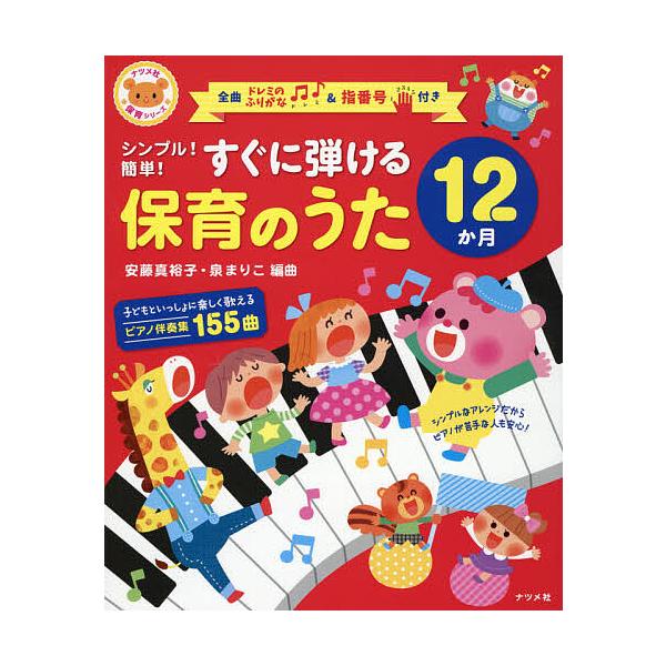 ※商品画像はイメージや仮デザインが含まれている場合があります。帯の有無など実際と異なる場合があります。出版社:ナツメ社発売日:2019年07月シリーズ名等:ナツメ社保育シリーズキーワード:シンプル！簡単！すぐに弾ける保育のうた１２か月 しん...