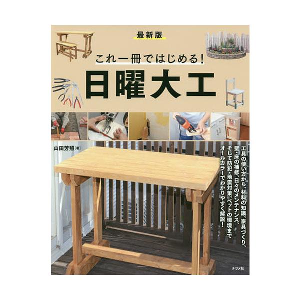 著:山田芳照出版社:ナツメ社発売日:2019年07月キーワード:これ一冊ではじめる！日曜大工最新版山田芳照 これいつさつではじめるにちようだいくこれ／１さつ／ コレイツサツデハジメルニチヨウダイクコレ／１サツ／ やまだ よしてる ヤマダ ヨシテル