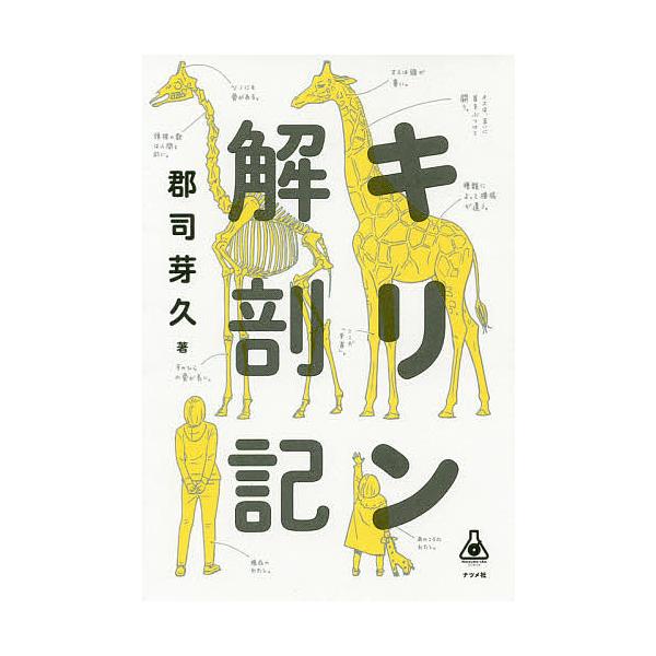 著:郡司芽久出版社:ナツメ社発売日:2019年08月シリーズ名等:Natsume‐sha Scienceキーワード:キリン解剖記郡司芽久 きりんかいぼうきなつめしやさいえんすＮＡＴＳＵＭＥ キリンカイボウキナツメシヤサイエンスＮＡＴＳＵＭＥ...