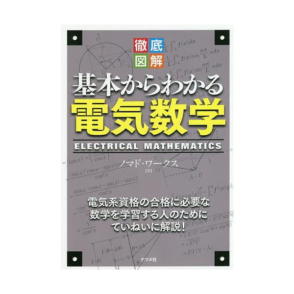 ※商品画像はイメージや仮デザインが含まれている場合があります。帯の有無など実際と異なる場合があります。著:ノマド・ワークス出版社:ナツメ社発売日:2019年08月キーワード:徹底図解基本からわかる電気数学電気系資格の合格に必要な数学を学習す...