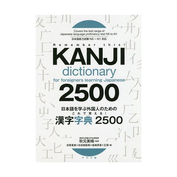 ※商品画像はイメージや仮デザインが含まれている場合があります。帯の有無など実際と異なる場合があります。監修:秋元美晴　編:志賀里美　編:古田島聡美出版社:ナツメ社発売日:2019年08月キーワード:日本語を学ぶ外国人のためのこれで覚える！漢...