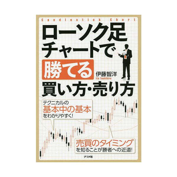 ※商品画像はイメージや仮デザインが含まれている場合があります。帯の有無など実際と異なる場合があります。著:伊藤智洋出版社:ナツメ社発売日:2019年08月キーワード:ローソク足チャートで勝てる買い方・売り方伊藤智洋 ビジネス書 ろーそくあし...