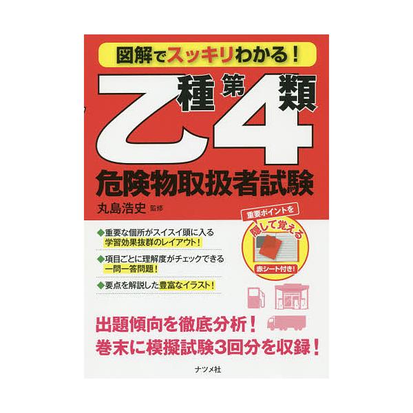 ※商品画像はイメージや仮デザインが含まれている場合があります。帯の有無など実際と異なる場合があります。監修:丸島浩史出版社:ナツメ社発売日:2019年11月キーワード:図解でスッキリわかる！乙種第４類危険物取扱者試験丸島浩史 ずかいですつき...