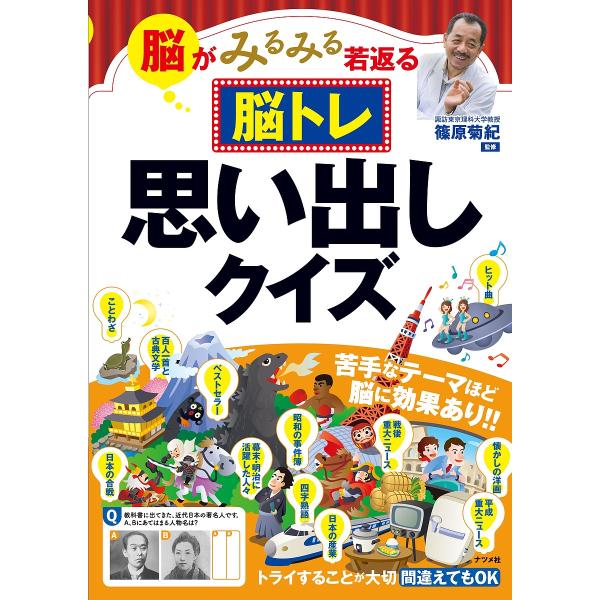 監修:篠原菊紀出版社:ナツメ社発売日:2019年12月キーワード:脳トレ思い出しクイズ脳がみるみる若返る篠原菊紀 のうとれおもいだしくいずのうがみるみるわかがえる ノウトレオモイダシクイズノウガミルミルワカガエル しのはら きくのり シノハ...