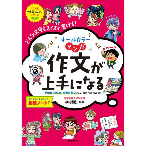 ※商品画像はイメージや仮デザインが含まれている場合があります。帯の有無など実際と異なる場合があります。監修:中村和弘出版社:ナツメ社発売日:2019年12月シリーズ名等:ナツメ社やる気ぐんぐんシリーズキーワード:オールカラーマンガ作文が上手...