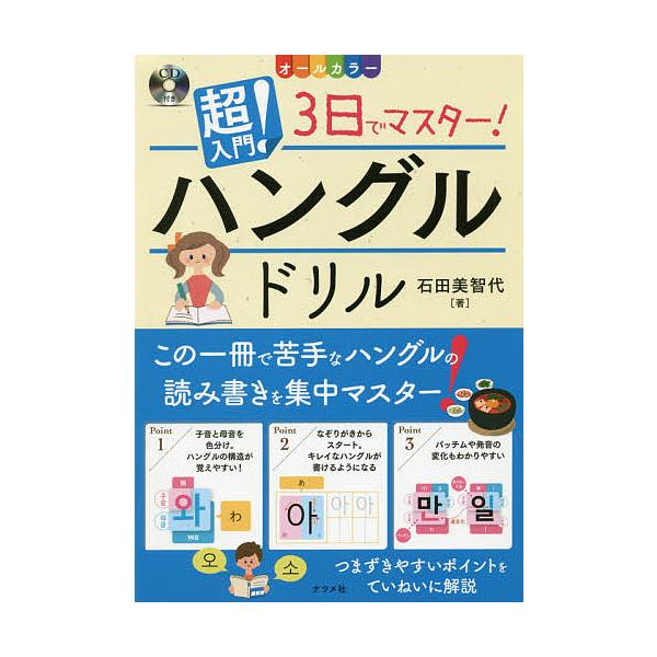 ※商品画像はイメージや仮デザインが含まれている場合があります。帯の有無など実際と異なる場合があります。著:石田美智代出版社:ナツメ社発売日:2020年01月キーワード:超入門！３日でマスター！ハングルドリルオールカラー石田美智代 ちようにゆ...