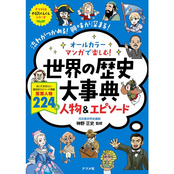 ※商品画像はイメージや仮デザインが含まれている場合があります。帯の有無など実際と異なる場合があります。監修:神野正史出版社:ナツメ社発売日:2020年03月シリーズ名等:ナツメ社やる気ぐんぐんシリーズキーワード:オールカラーマンガで楽しむ！...