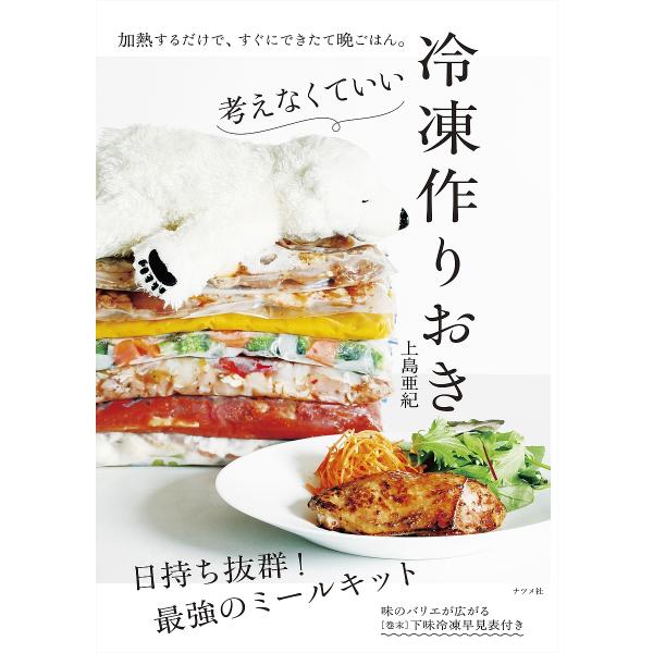 ※商品画像はイメージや仮デザインが含まれている場合があります。帯の有無など実際と異なる場合があります。著:上島亜紀出版社:ナツメ社発売日:2020年04月キーワード:考えなくていい冷凍作りおき上島亜紀 料理 クッキング かんがえなくていいれ...