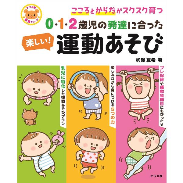 ※商品画像はイメージや仮デザインが含まれている場合があります。帯の有無など実際と異なる場合があります。著:柳澤友希出版社:ナツメ社発売日:2020年04月シリーズ名等:ナツメ社保育シリーズキーワード:０・１・２歳児の発達に合った楽しい！運動...