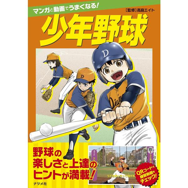 ※商品画像はイメージや仮デザインが含まれている場合があります。帯の有無など実際と異なる場合があります。監修:高島エイト出版社:ナツメ社発売日:2020年04月キーワード:マンガと動画でうまくなる！少年野球高島エイト まんがとどうがでうまくな...