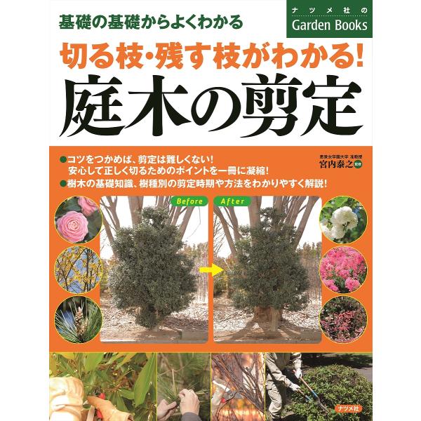 ※商品画像はイメージや仮デザインが含まれている場合があります。帯の有無など実際と異なる場合があります。監修:宮内泰之出版社:ナツメ社発売日:2020年04月シリーズ名等:ナツメ社のGarden Booksキーワード:切る枝・残す枝がわかる！...