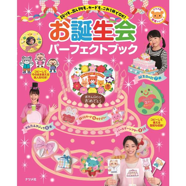 ※商品画像はイメージや仮デザインが含まれている場合があります。帯の有無など実際と異なる場合があります。出版社:ナツメ社発売日:2020年04月シリーズ名等:ナツメ社保育シリーズキーワード:お誕生会パーフェクトブック飾りも、出し物も、カードも...