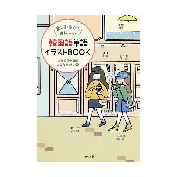 ※商品画像はイメージや仮デザインが含まれている場合があります。帯の有無など実際と異なる場合があります。監修:山崎亜希子　絵:おおたきょうこ出版社:ナツメ社発売日:2020年05月キーワード:韓国語単語イラストBOOK楽しみながら身につく！山...