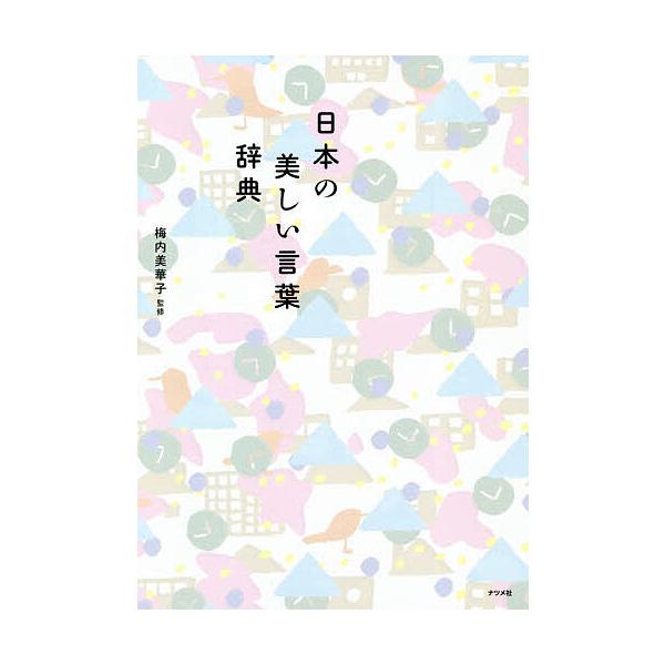 ※商品画像はイメージや仮デザインが含まれている場合があります。帯の有無など実際と異なる場合があります。監修:梅内美華子出版社:ナツメ社発売日:2020年06月キーワード:日本の美しい言葉辞典梅内美華子 にほんのうつくしいことばじてん ニホン...