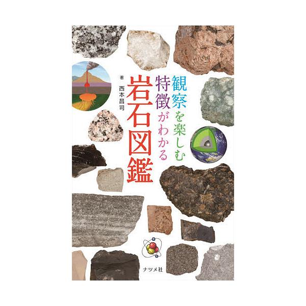 ※商品画像はイメージや仮デザインが含まれている場合があります。帯の有無など実際と異なる場合があります。著:西本昌司出版社:ナツメ社発売日:2020年08月キーワード:観察を楽しむ特徴がわかる岩石図鑑西本昌司 かんさつおたのしむとくちようがわ...