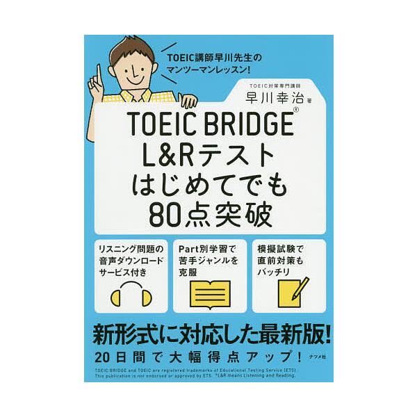 ※商品画像はイメージや仮デザインが含まれている場合があります。帯の有無など実際と異なる場合があります。著:早川幸治出版社:ナツメ社発売日:2020年07月キーワード:TOEICBRIDGEL＆Rテストはじめてでも８０点突破早川幸治 TOEI...