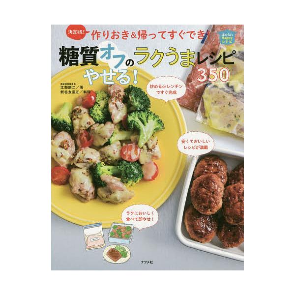※商品画像はイメージや仮デザインが含まれている場合があります。帯の有無など実際と異なる場合があります。著:江部康二　料理:新谷友里江出版社:ナツメ社発売日:2020年07月シリーズ名等:ほめられHappyレシピキーワード:決定版！作りおき＆...