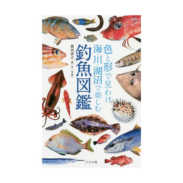 ※商品画像はイメージや仮デザインが含まれている場合があります。帯の有無など実際と異なる場合があります。著:豊田直之出版社:ナツメ社発売日:2020年10月キーワード:色と形で見わけ海・川・湖沼で楽しむ釣魚図鑑豊田直之 いろとかたちでみわけう...