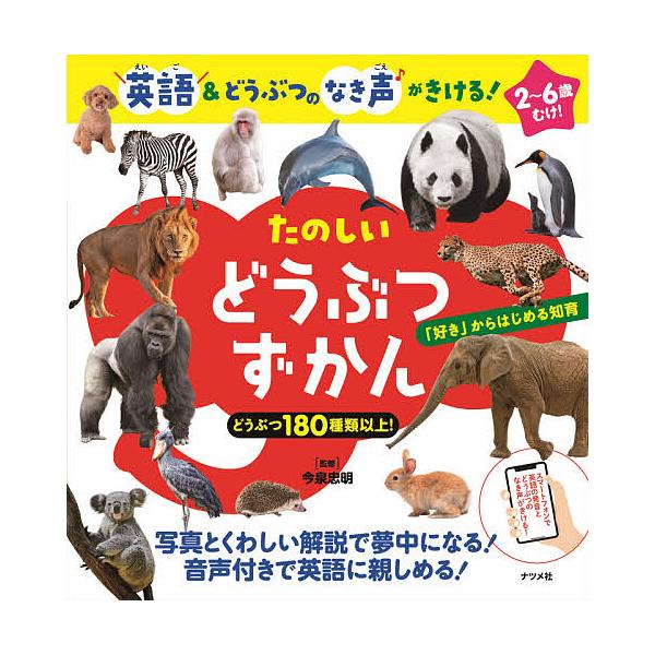 ※商品画像はイメージや仮デザインが含まれている場合があります。帯の有無など実際と異なる場合があります。監修:今泉忠明出版社:ナツメ社発売日:2020年08月キーワード:たのしいどうぶつずかん英語＆どうぶつのなき声がきける！今泉忠明 たのしい...