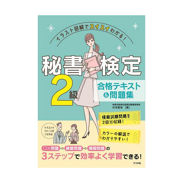 ※商品画像はイメージや仮デザインが含まれている場合があります。帯の有無など実際と異なる場合があります。著:杉本直鴻出版社:ナツメ社発売日:2020年10月キーワード:秘書検定２級合格テキスト＆問題集イラスト図解でスイスイわかる！杉本直鴻 ひ...