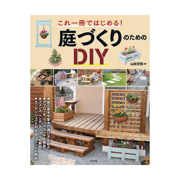 ※商品画像はイメージや仮デザインが含まれている場合があります。帯の有無など実際と異なる場合があります。著:山田芳照出版社:ナツメ社発売日:2020年11月キーワード:これ一冊ではじめる！庭づくりのためのDIY山田芳照 これいつさつではじめる...