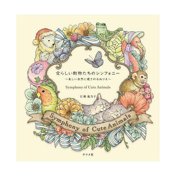 ※商品画像はイメージや仮デザインが含まれている場合があります。帯の有無など実際と異なる場合があります。著:江種鹿乃子出版社:ナツメ社発売日:2020年11月キーワード:愛らしい動物たちのシンフォニー美しい自然に癒されるぬりえ江種鹿乃子 あい...