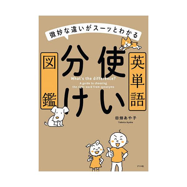 ※商品画像はイメージや仮デザインが含まれている場合があります。帯の有無など実際と異なる場合があります。著:田畑あや子出版社:ナツメ社発売日:2020年11月キーワード:英単語使い分け図鑑微妙な違いがスーッとわかる田畑あや子 えいたんごつかい...