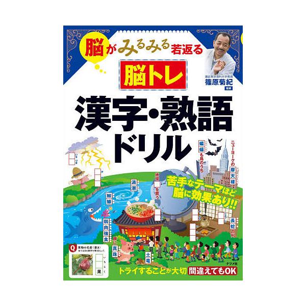 監修:篠原菊紀出版社:ナツメ社発売日:2020年12月キーワード:脳がみるみる若返る脳トレ漢字・熟語ドリル篠原菊紀 のうがみるみるわかがえるのうとれかんじじゆくご ノウガミルミルワカガエルノウトレカンジジユクゴ しのはら きくのり シノハラ...