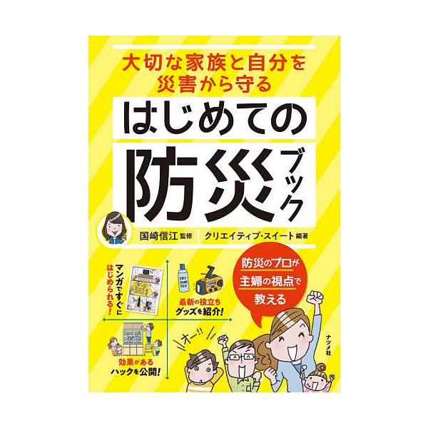 ※商品画像はイメージや仮デザインが含まれている場合があります。帯の有無など実際と異なる場合があります。監修:国崎信江　編著:クリエイティブ・スイート出版社:ナツメ社発売日:2021年01月キーワード:大切な家族と自分を災害から守るはじめての...