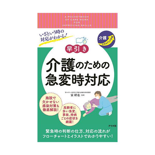※商品画像はイメージや仮デザインが含まれている場合があります。帯の有無など実際と異なる場合があります。監修:家研也出版社:ナツメ社発売日:2021年01月シリーズ名等:介護スキルアップ手帳キーワード:いざという時の対応がわかる！早引き介護の...