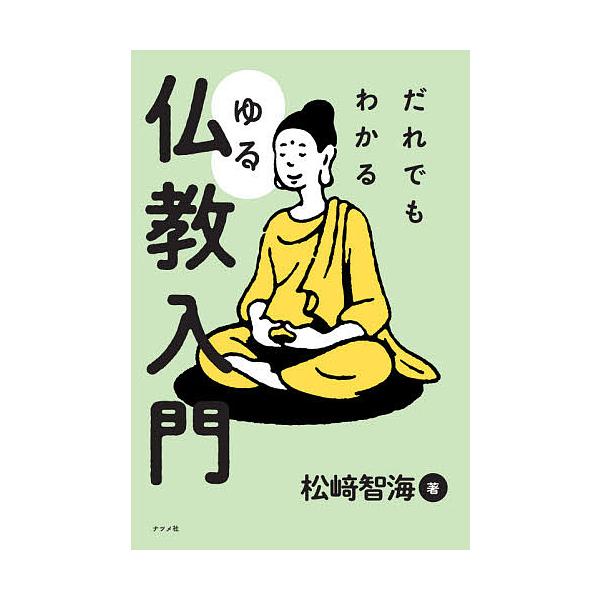 ※商品画像はイメージや仮デザインが含まれている場合があります。帯の有無など実際と異なる場合があります。著:松崎智海出版社:ナツメ社発売日:2021年02月キーワード:だれでもわかるゆる仏教入門松崎智海 だれでもわかるゆるぶつきようにゆうもん...