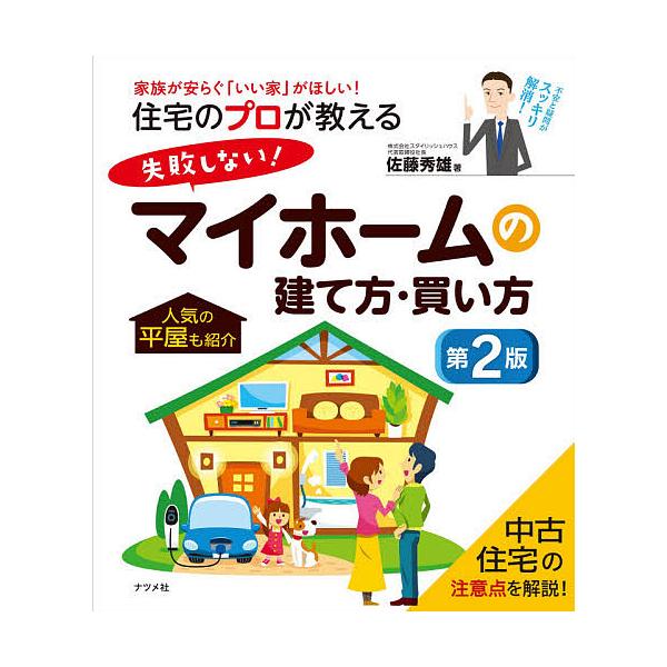 ※商品画像はイメージや仮デザインが含まれている場合があります。帯の有無など実際と異なる場合があります。著:佐藤秀雄出版社:ナツメ社発売日:2021年02月キーワード:住宅のプロが教える失敗しない！マイホームの建て方・買い方家族が安らぐ「いい...
