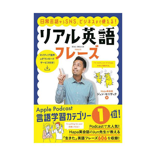 ※商品画像はイメージや仮デザインが含まれている場合があります。帯の有無など実際と異なる場合があります。著:ジュン・セニサック出版社:ナツメ社発売日:2021年03月キーワード:日常会話からSNS、ビジネスまで使える！リアル英語フレーズジュン...