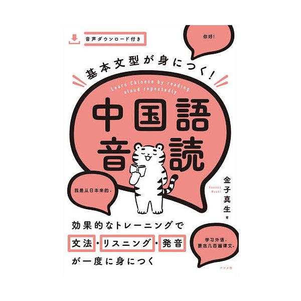 著:金子真生出版社:ナツメ社発売日:2021年03月キーワード:基本文型が身につく！中国語音読金子真生 きほんぶんけいがみにつくちゆうごくご キホンブンケイガミニツクチユウゴクゴ かねこ なおき カネコ ナオキ