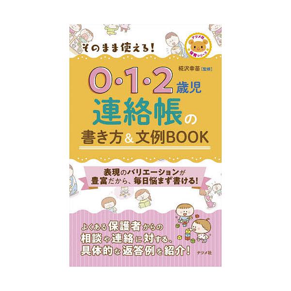 ※商品画像はイメージや仮デザインが含まれている場合があります。帯の有無など実際と異なる場合があります。監修:椛沢幸苗出版社:ナツメ社発売日:2021年03月シリーズ名等:ナツメ社保育シリーズキーワード:そのまま使える！０・１・２歳児連絡帳の...