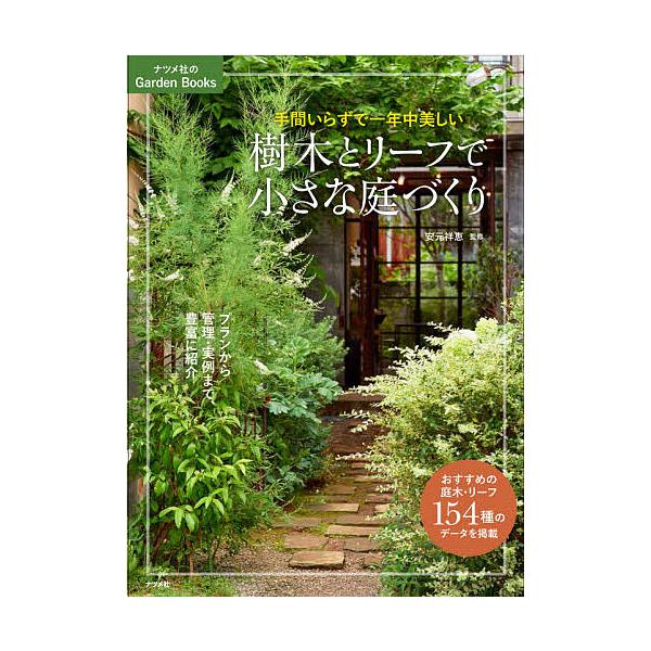 ※商品画像はイメージや仮デザインが含まれている場合があります。帯の有無など実際と異なる場合があります。監修:安元祥恵出版社:ナツメ社発売日:2021年03月シリーズ名等:ナツメ社のGarden Booksキーワード:手間いらずで一年中美しい...