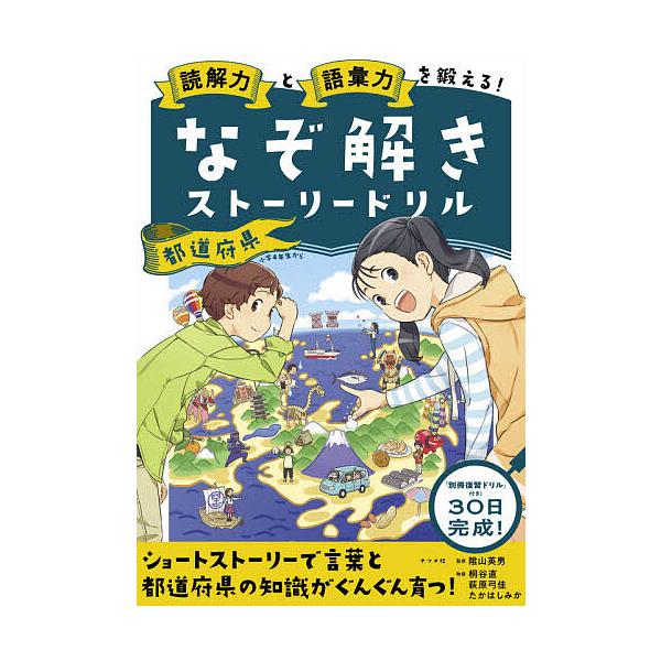 ※商品画像はイメージや仮デザインが含まれている場合があります。帯の有無など実際と異なる場合があります。監修:陰山英男出版社:ナツメ社発売日:2021年03月キーワード:読解力と語彙力を鍛える！なぞ解きストーリードリル都道府県陰山英男 どつか...