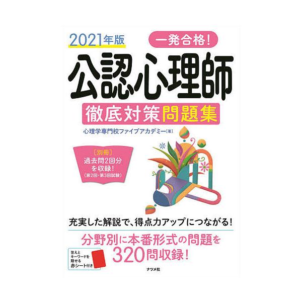 著:心理学専門校ファイブアカデミー出版社:ナツメ社発売日:2021年03月キーワード:一発合格！公認心理師徹底対策問題集２０２１年版心理学専門校ファイブアカデミー いつぱつごうかくこうにんしんりしてつていたいさくも イツパツゴウカクコウニン...