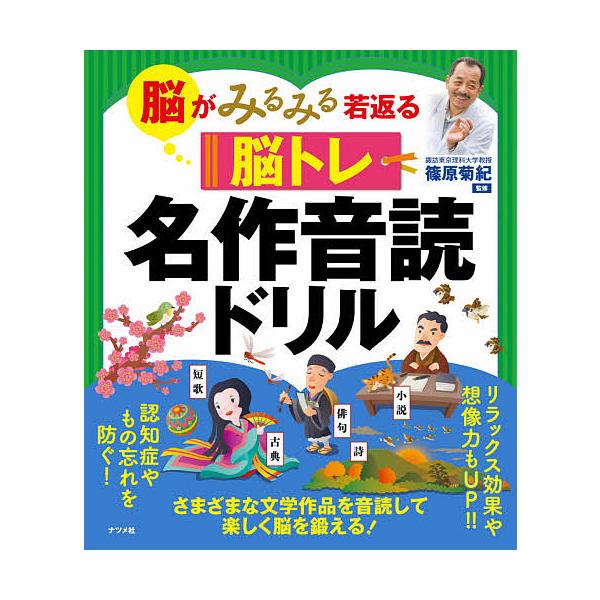 ※商品画像はイメージや仮デザインが含まれている場合があります。帯の有無など実際と異なる場合があります。監修:篠原菊紀出版社:ナツメ社発売日:2021年05月キーワード:脳がみるみる若返る脳トレ名作音読ドリル篠原菊紀 のうがみるみるわかがえる...