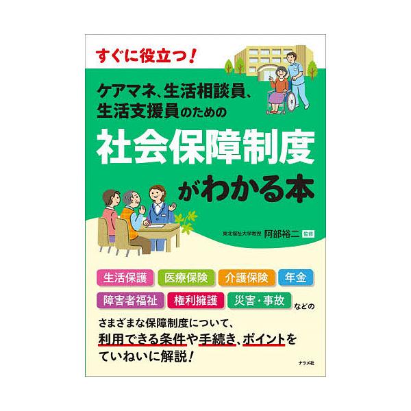 ※商品画像はイメージや仮デザインが含まれている場合があります。帯の有無など実際と異なる場合があります。監修:阿部裕二出版社:ナツメ社発売日:2021年06月キーワード:ケアマネ、生活相談員、生活支援員のための社会保障制度がわかる本すぐに役立...