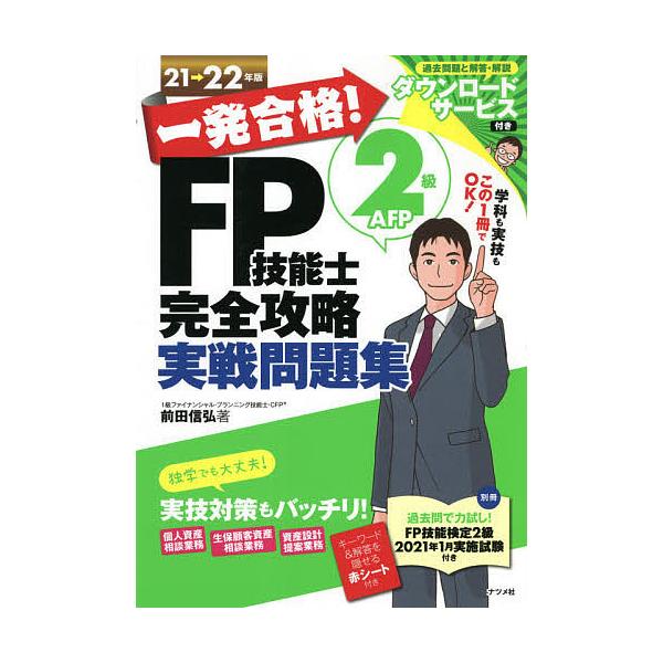 著:前田信弘出版社:ナツメ社発売日:2021年06月キーワード:一発合格！FP技能士２級AFP完全攻略実戦問題集２１→２２年版前田信弘 いつぱつごうかくえふぴーぎのうしにきゆうえーえふぴ イツパツゴウカクエフピーギノウシニキユウエーエフピ ...