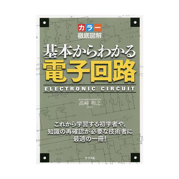 ※商品画像はイメージや仮デザインが含まれている場合があります。帯の有無など実際と異なる場合があります。監修:高崎和之出版社:ナツメ社発売日:2021年07月キーワード:基本からわかる電子回路カラー徹底図解これから学習する初学者や、知識の再確...