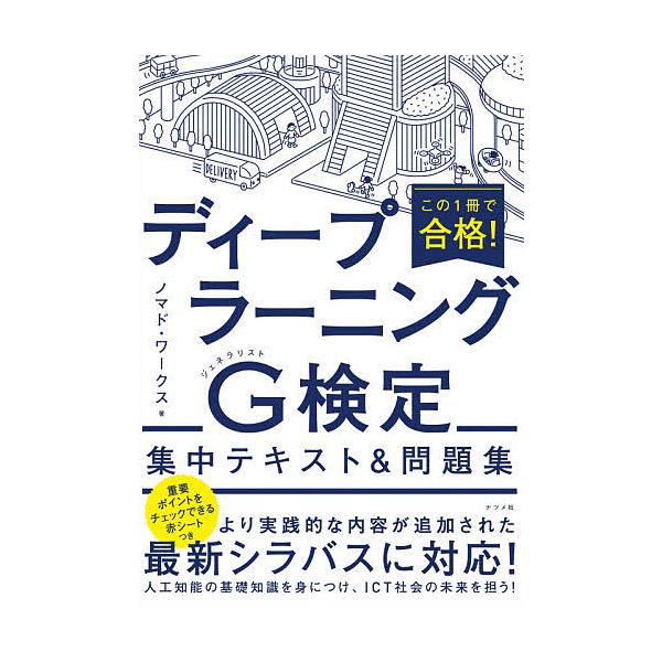 著:ノマド・ワークス出版社:ナツメ社発売日:2021年07月キーワード:この１冊で合格！ディープラーニングG（ジェネラリスト）検定集中テキスト＆問題集ノマド・ワークス このいつさつでごうかくでいーぷらーにんぐじえねらり コノイツサツデゴウカ...