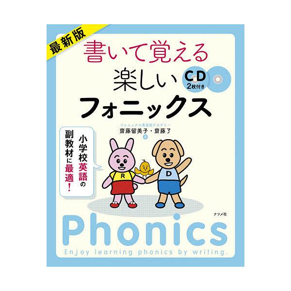※商品画像はイメージや仮デザインが含まれている場合があります。帯の有無など実際と異なる場合があります。著:齋藤留美子　著:齋藤了出版社:ナツメ社発売日:2021年06月キーワード:書いて覚える楽しいフォニックス最新版齋藤留美子齋藤了 かいて...