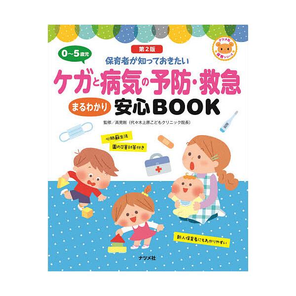 ※商品画像はイメージや仮デザインが含まれている場合があります。帯の有無など実際と異なる場合があります。監修:高見剛出版社:ナツメ社発売日:2021年08月シリーズ名等:ナツメ社保育シリーズキーワード:０〜５歳児ケガと病気の予防・救急まるわか...