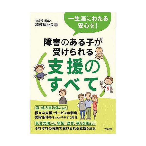 ※商品画像はイメージや仮デザインが含まれている場合があります。帯の有無など実際と異なる場合があります。監修:和枝福祉会出版社:ナツメ社発売日:2021年08月キーワード:障害のある子が受けられる支援のすべて一生涯にわたる安心を！和枝福祉会 ...
