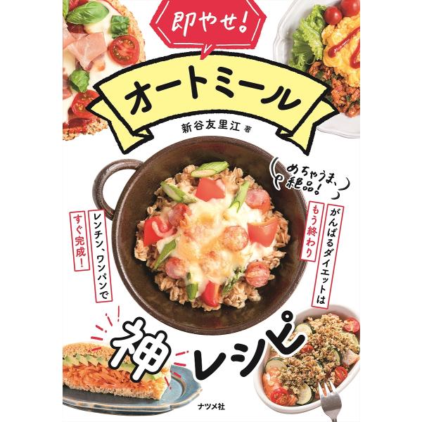 著:新谷友里江出版社:ナツメ社発売日:2021年10月キーワード:即やせ！オートミール神レシピ新谷友里江 ダイエット そくやせおーとみーるかみれしぴ ソクヤセオートミールカミレシピ にいや ゆりえ ニイヤ ユリエ