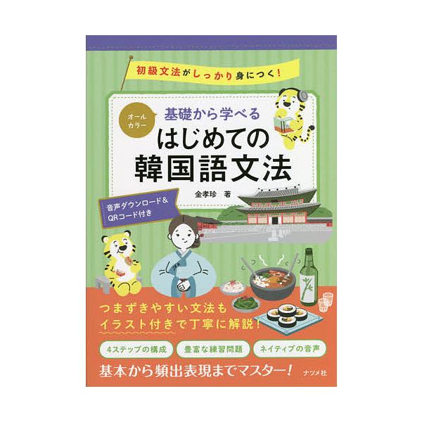 ※商品画像はイメージや仮デザインが含まれている場合があります。帯の有無など実際と異なる場合があります。著:金孝珍出版社:ナツメ社発売日:2021年11月キーワード:基礎から学べるはじめての韓国語文法オールカラー初級文法がしっかり身につく！音...