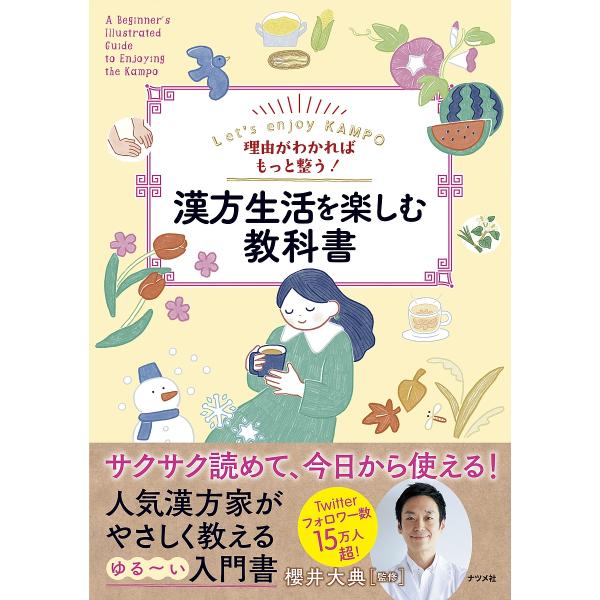 監修:櫻井大典出版社:ナツメ社発売日:2021年12月キーワード:理由がわかればもっと整う！漢方生活を楽しむ教科書Let’senjoyKAMPO櫻井大典 りゆうがわかればもつとととのうかんぽうせいかつ リユウガワカレバモツトトトノウカンポウ...
